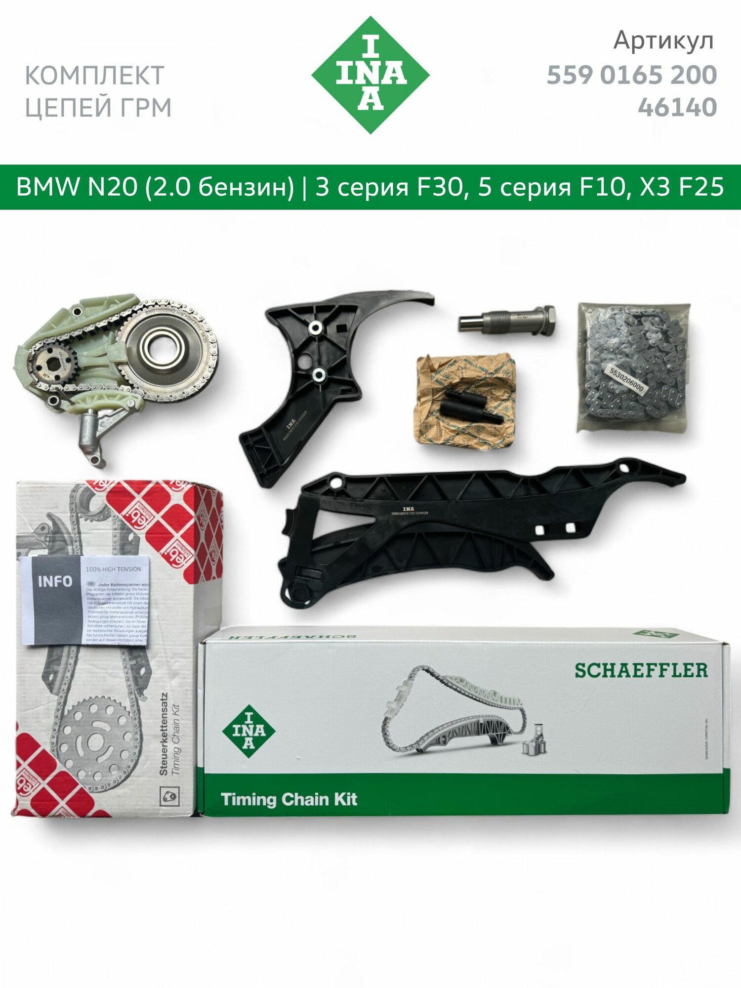 Комплект цепи ГРМ и маслонасоса для BMW F30, F10, F25 с N20. Арт. 11417605366; 11317584723