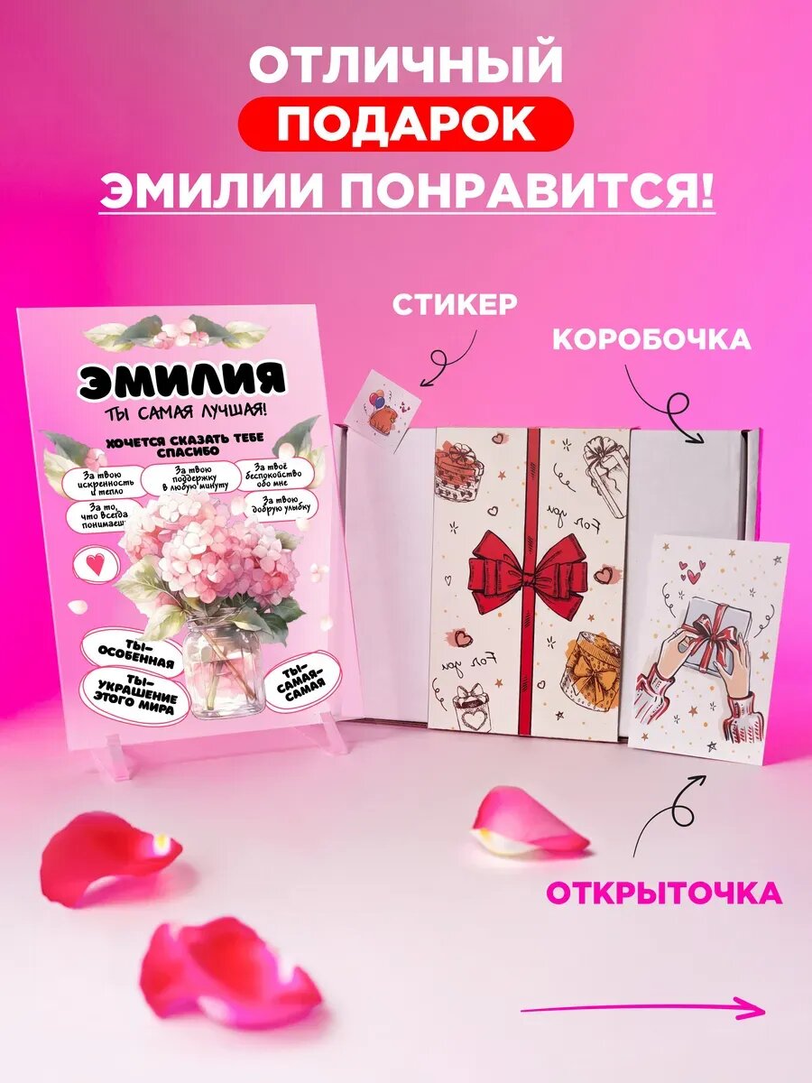 Подарок для Эмилии