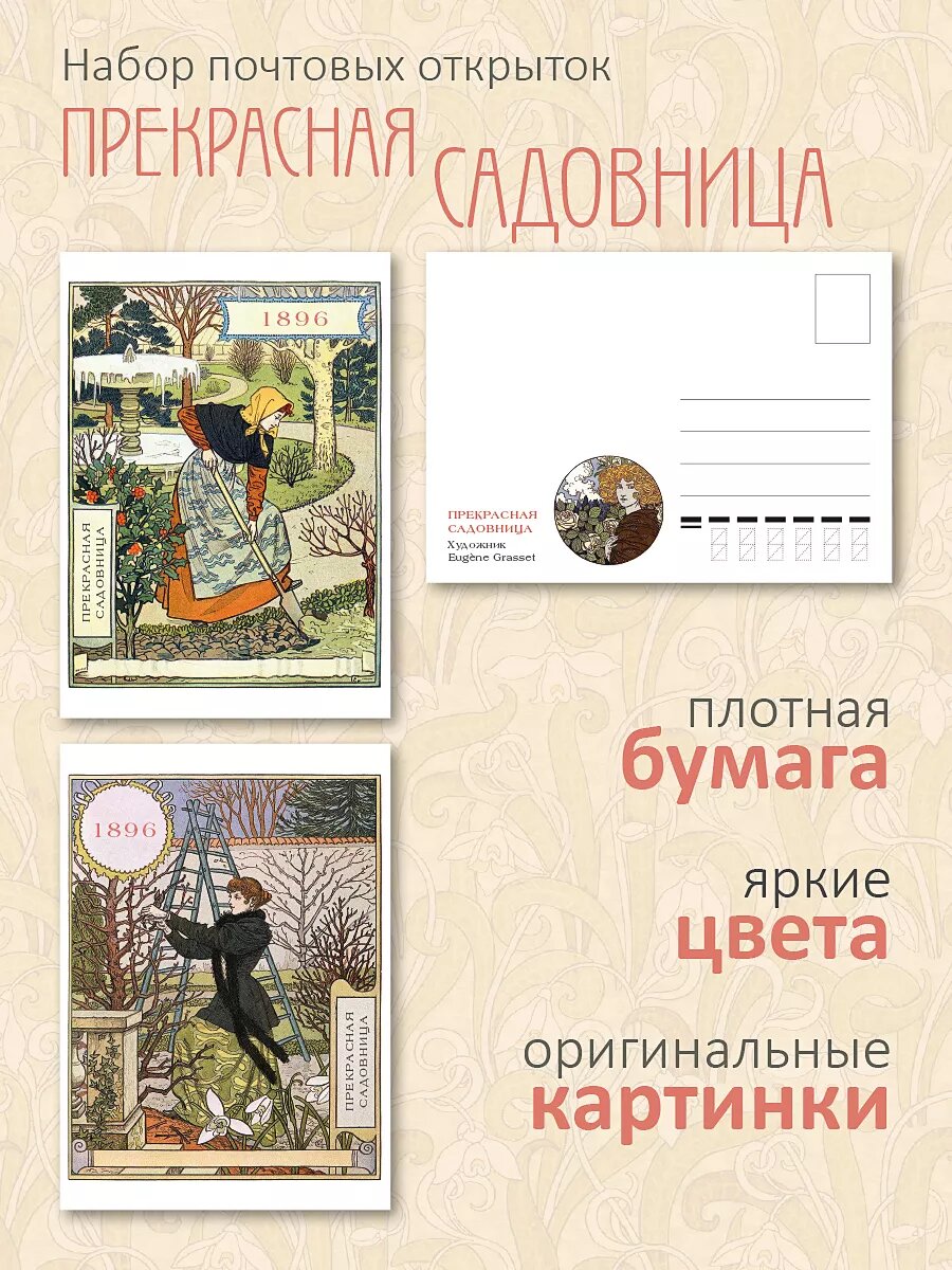 Почтовые открытки "Прекрасная Садовница" для посткроссинга, 10 шт.