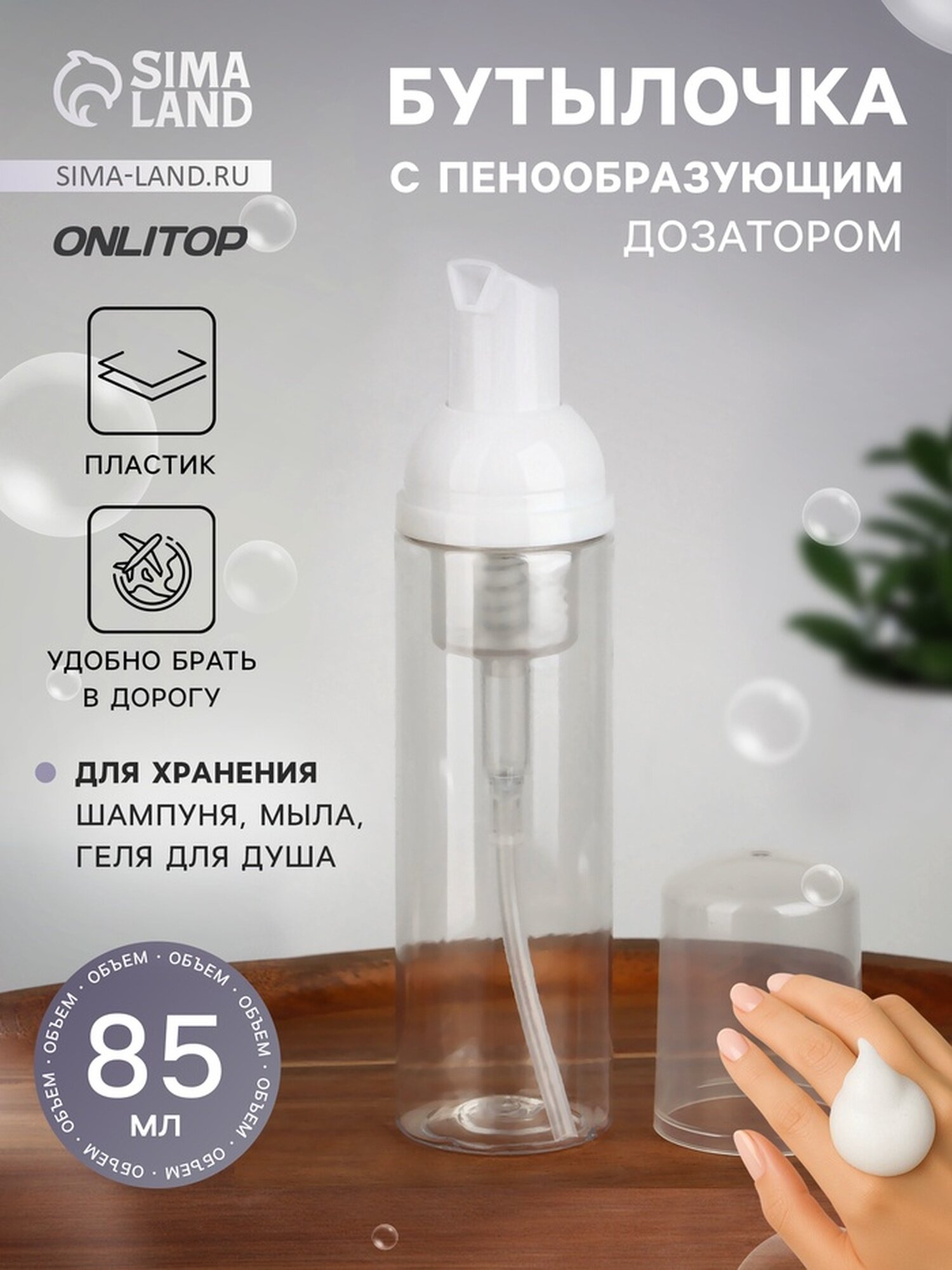 Дорожный флакон ONLITOP