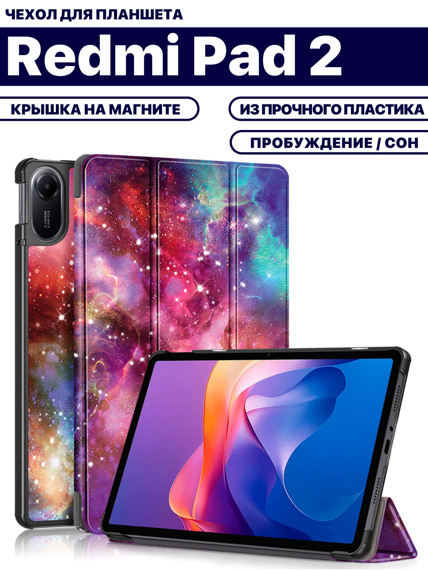 Чехол для планшета Xiaomi Redmi Pad 2 (11 дюймов), с магнитом и рисунком (Космос)