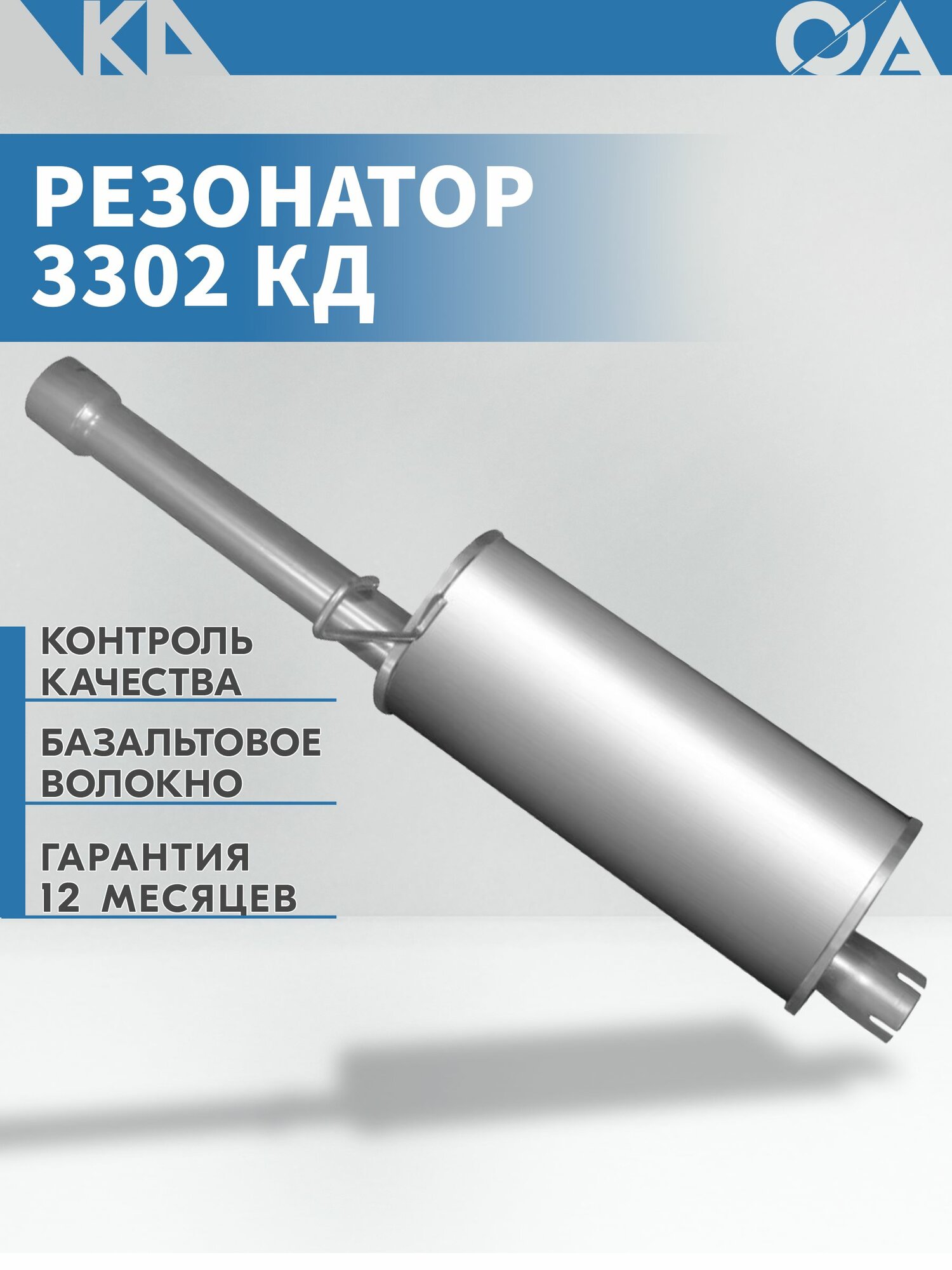 Резонатор для а/м Газель дв. 402 длинный КД