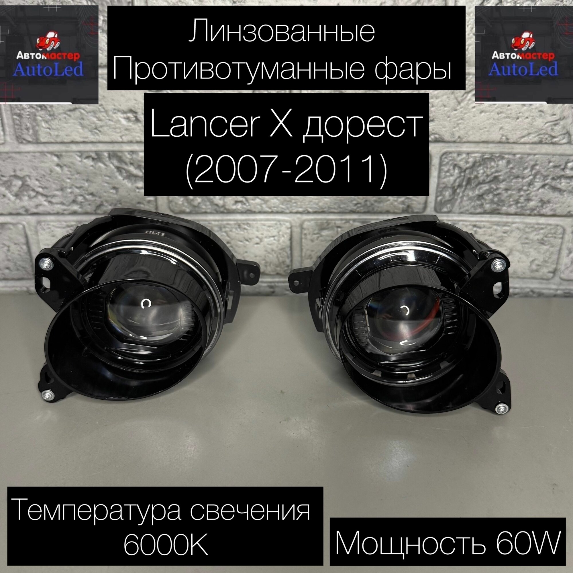 Линзованные птф Mitsubishi Lancer X дорест (2007-2011)