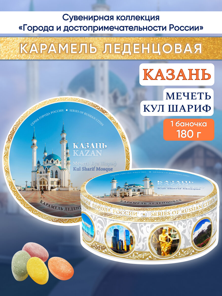 Карамель леденцовая Wooden Dreams "Казань мечеть Кул Шариф день", сувенирная, в жестяной банке, 1 шт