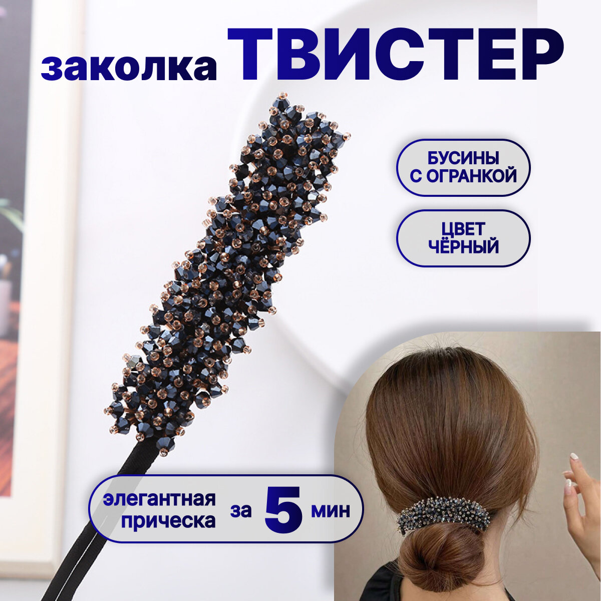 Заколка, твистер для волос с бусинами черный