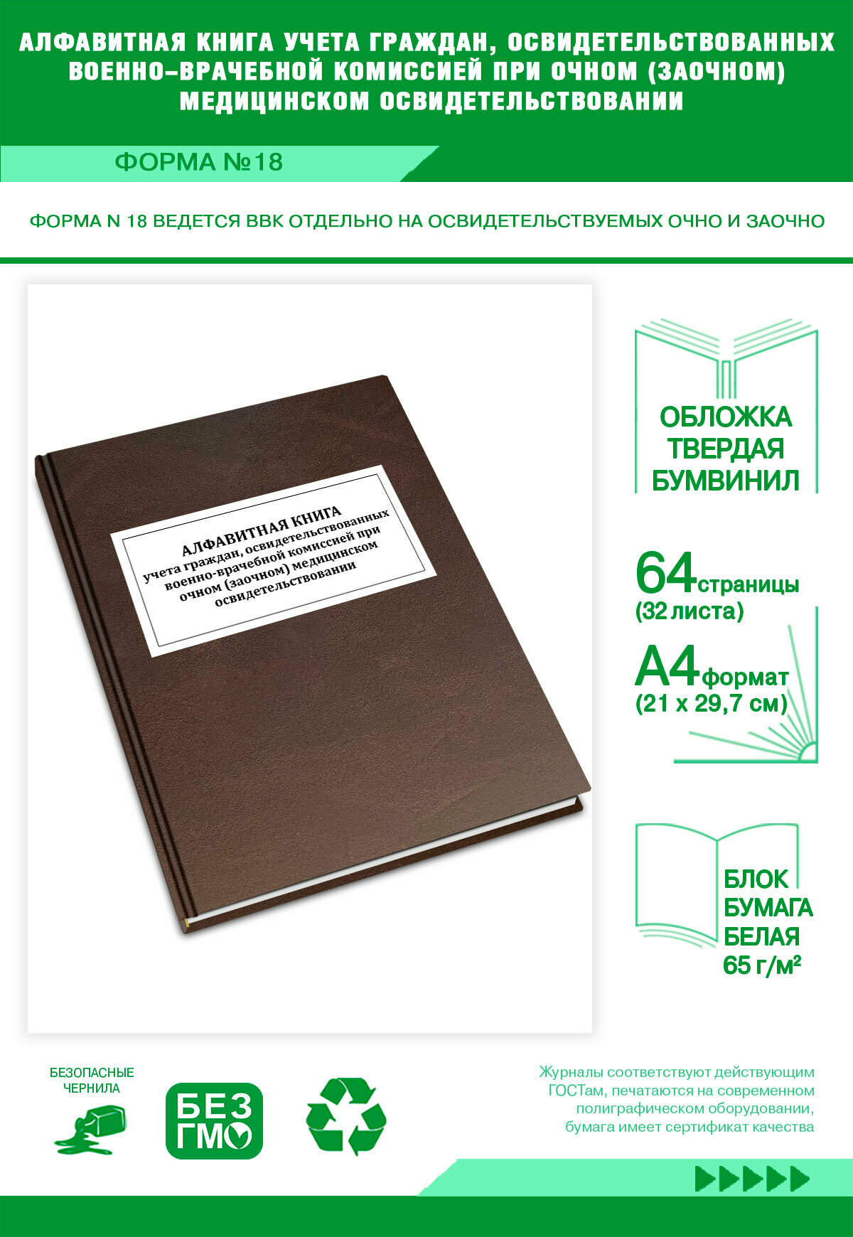 Алфавитная книга учета граждан, освидетельствованных военно-врачебной комиссией при очном (заочном) медицин 64 страниц Твердый, темно-коричневый, бумвинил