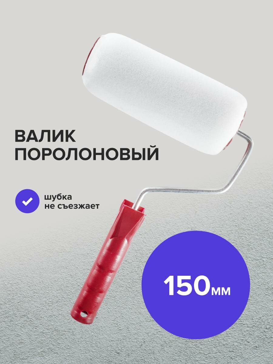 Валик малярный поролоновый 150 мм Политех Инструмент