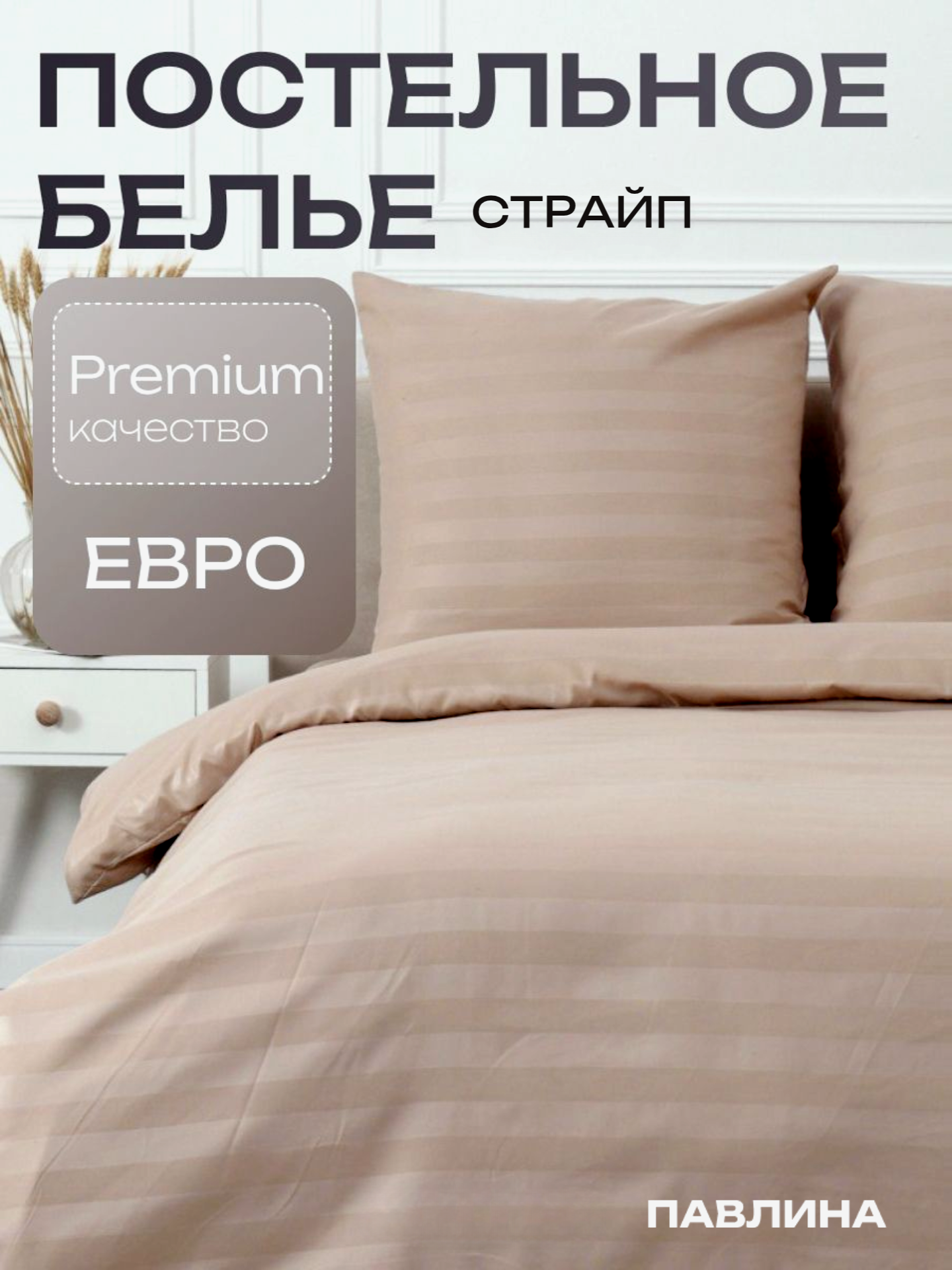 Постельное белье евро Павлина Полисатин Страйп 3 см бежевый однотонное