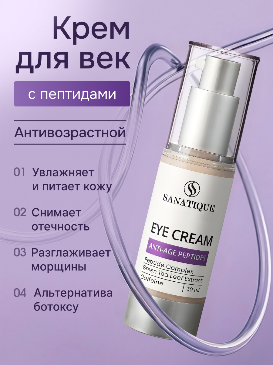 Крем для век антивозрастной с пептидами