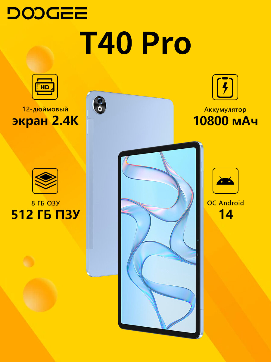 Планшет DOOGEE T40 Pro WiFi&4G 20(8+12)/512 ГБ,12" IPS 2.4K, Helio G99,10800 мАч, синий