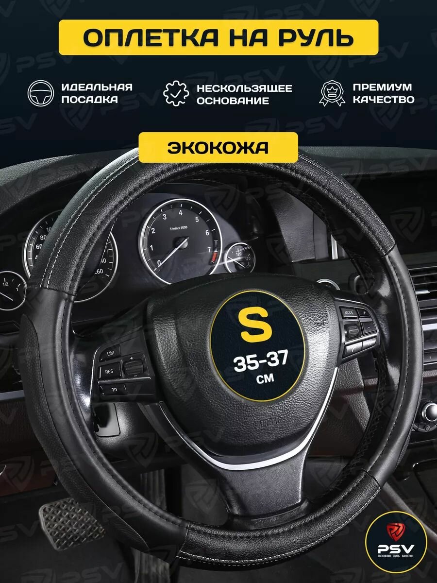 Чехол на руль оплетка руля для авто PSV RESPEKT черный, размер S 35-37 см