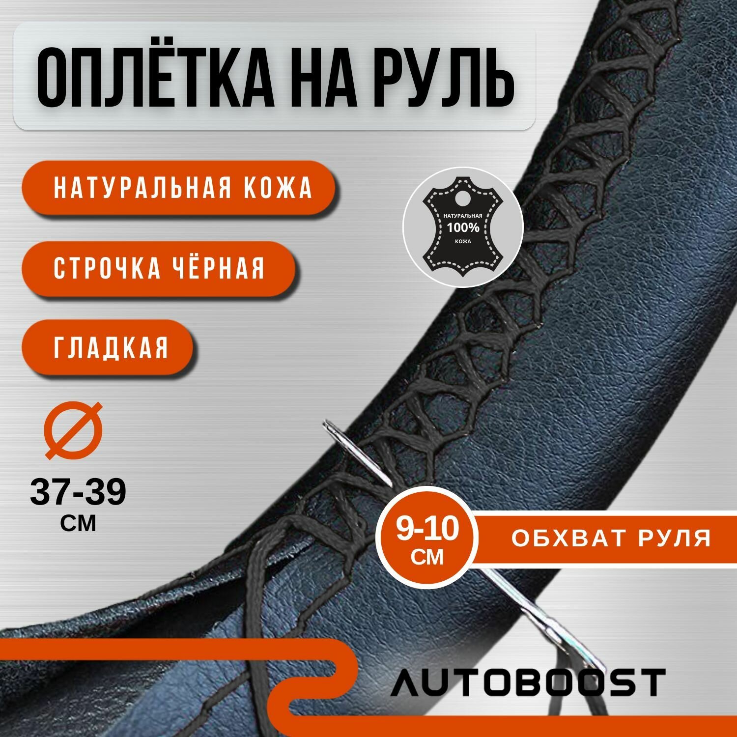Оплетка на руль 37-39 см, оплетка руля из черной гладкой кожи со шнуровкой