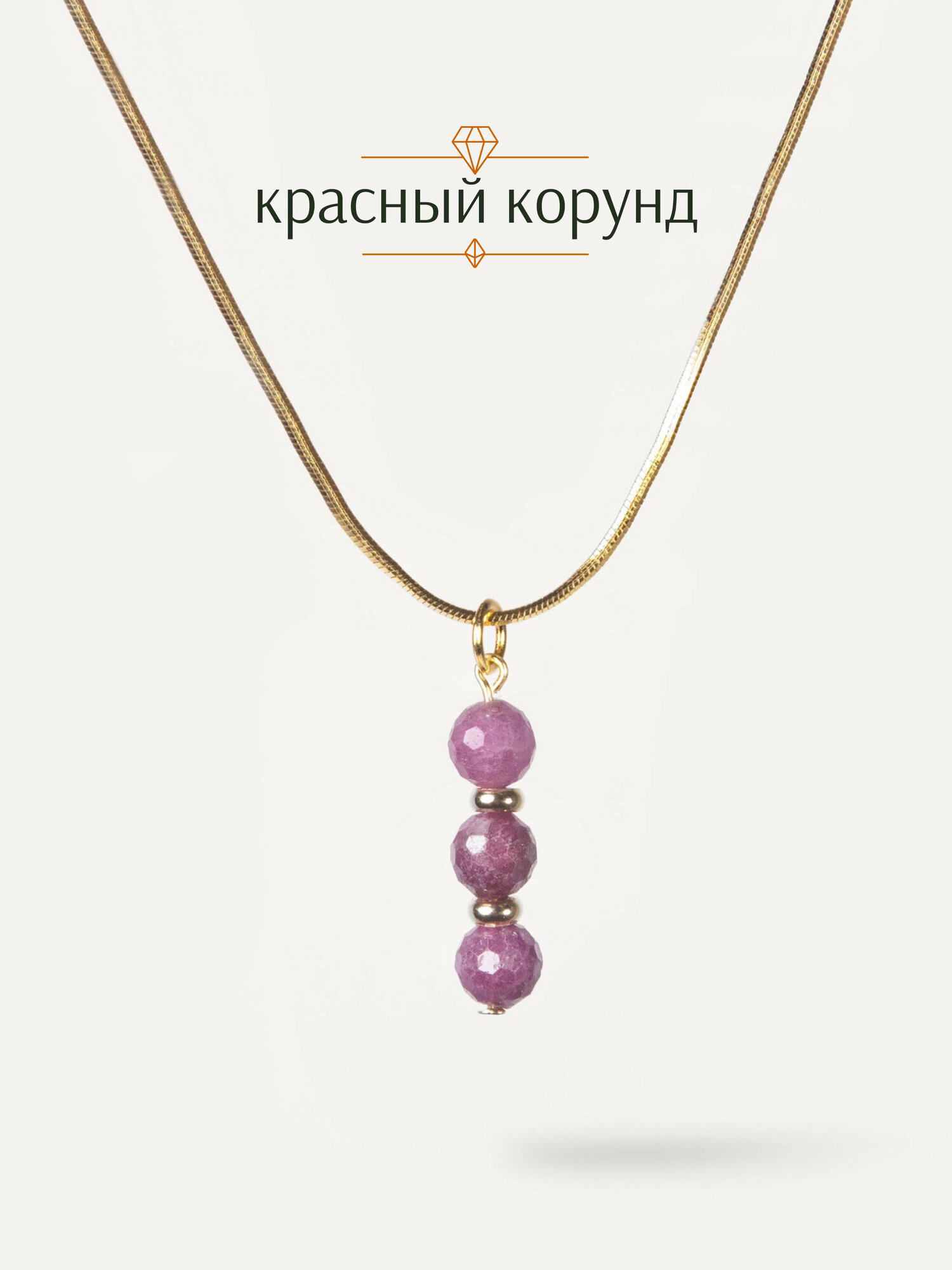 Подвеска, корунд