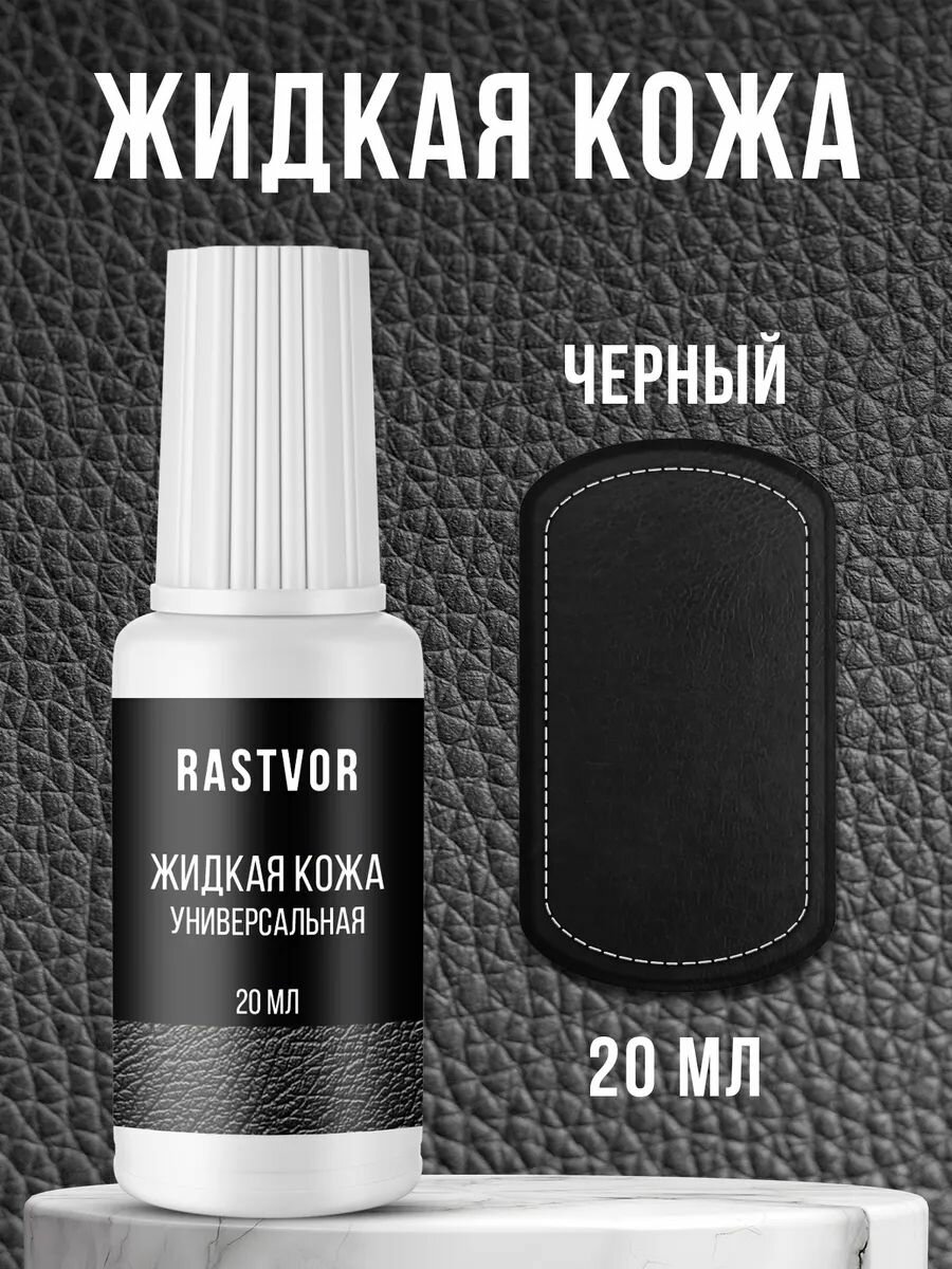 Жидкая кожа RASTVOR, для мебели, авто, кожи обуви, 20мл, черная
