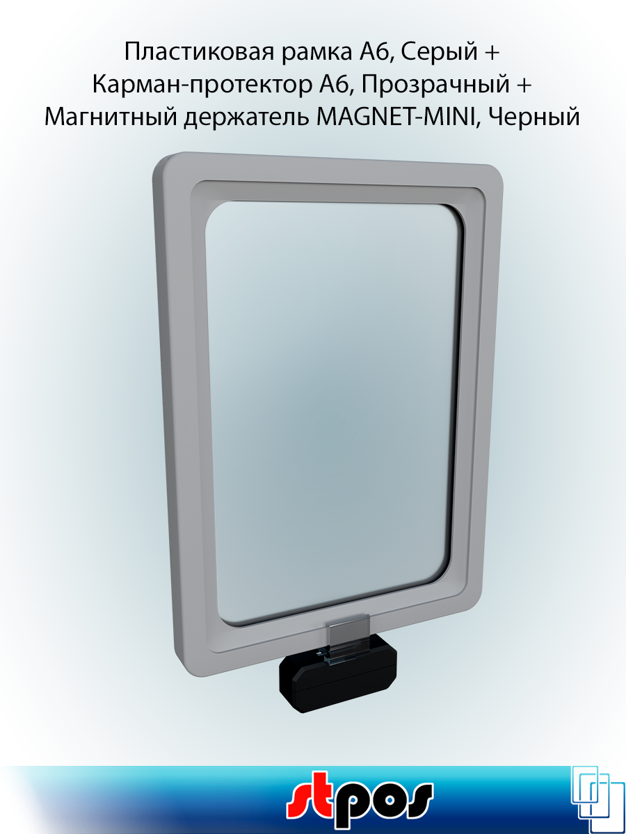Комплект Пластиковая рамка А6, Серый + Карман-протектор A6, Прозрачный + Магнитный держатель MAGNET-MINI, Черный по 5 шт