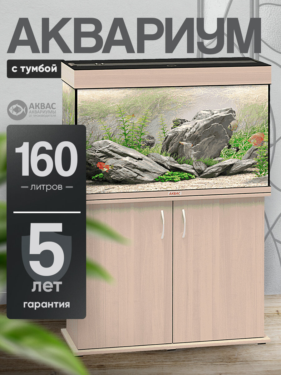 Аквариум 160 литров с тумбой крышкой и освещением (91х36х58 см) Аквас