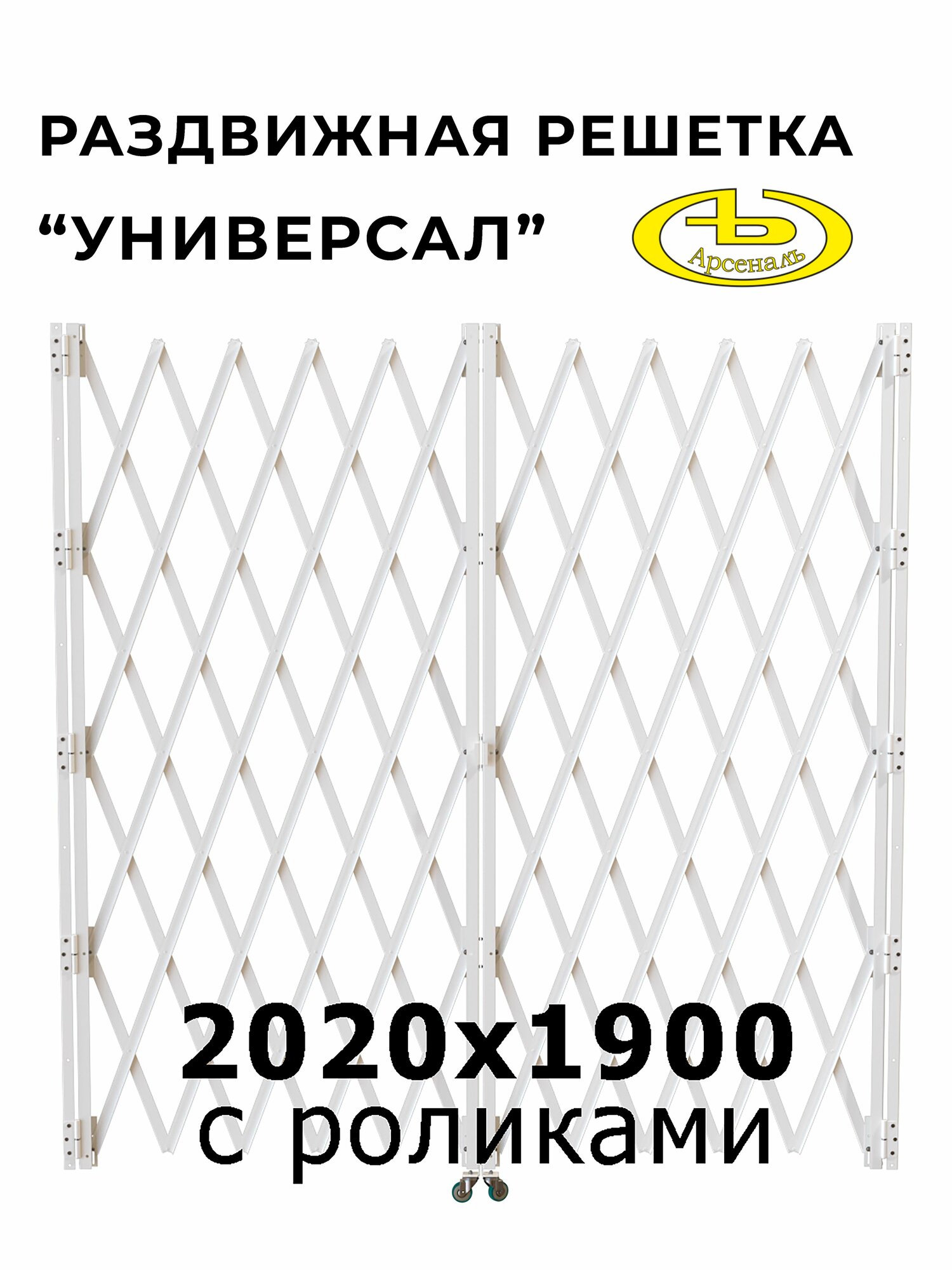 Решетка на окно раздвижная двухстворчатая с опорными роликами АрсеналЪ Универсал 2020×1900 мм белый