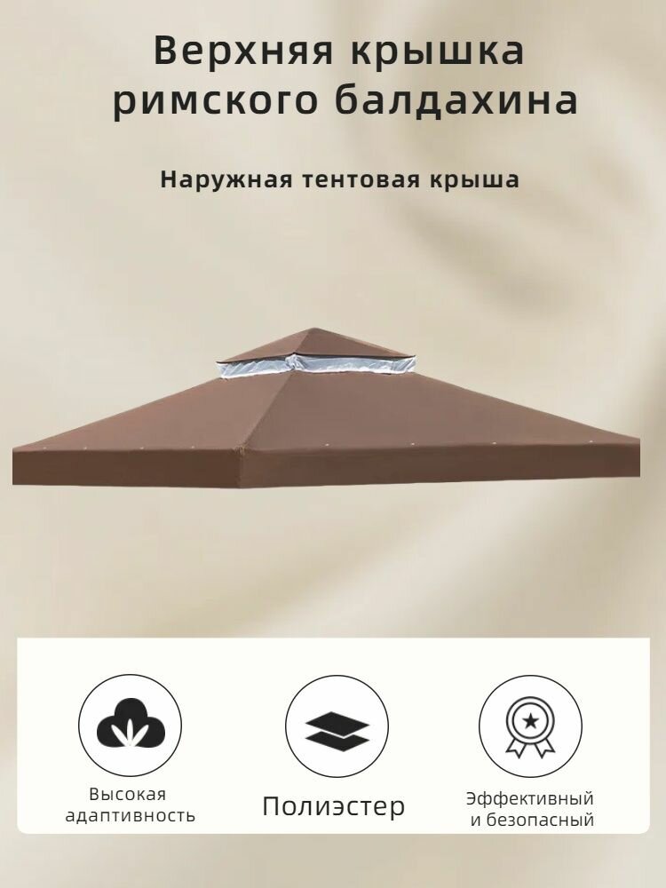 Уличный тент, двухэтажный павильон 3х3 метра, коричневый, товары для улицы