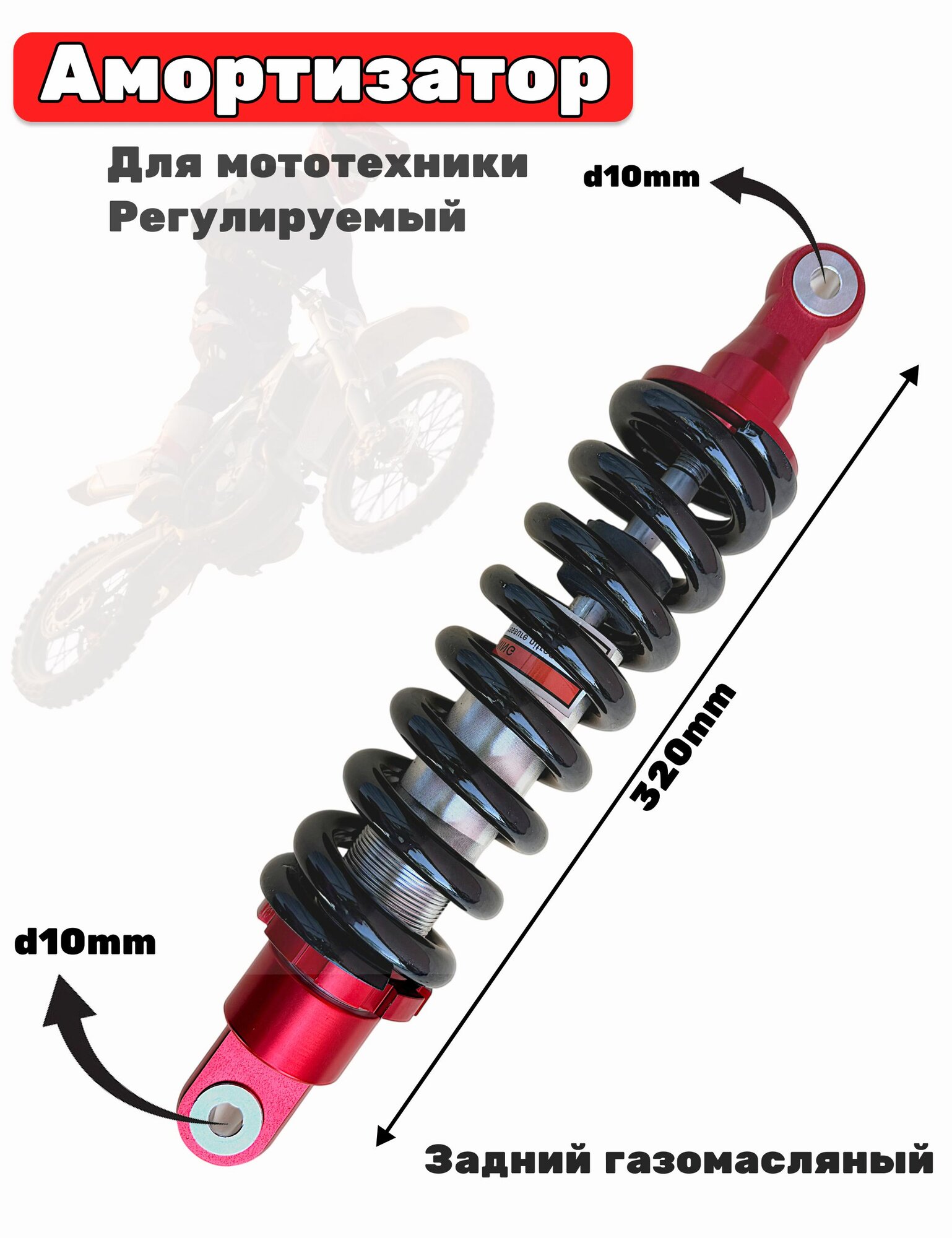 Амортизатор L-320mm задний 10/10мм TTR-125 качество А