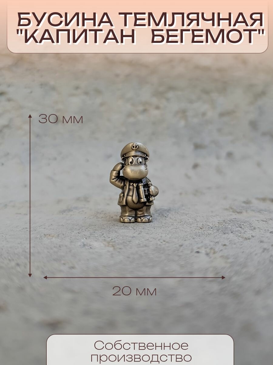 Бусина "Бегемот Капитан" для темляка