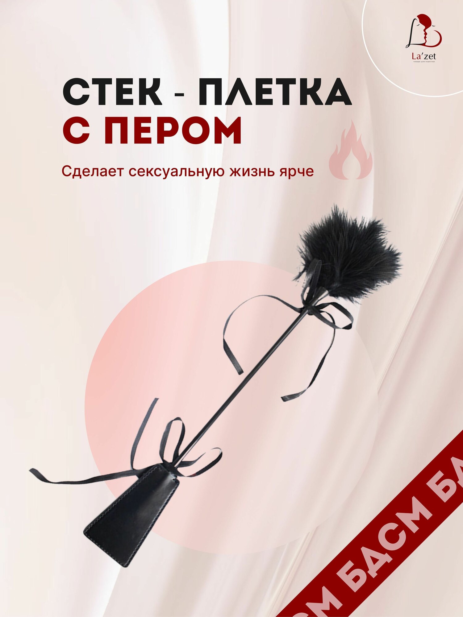 Стек - плетка БДСМ для секс игр с пером 49см плеть для эротиеских игр секс игрушка 18+ для взрослых / Lazet