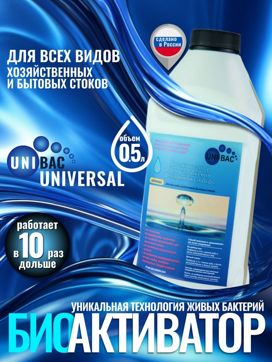 Unibac Universal Бактерии для септиков, выгребных ям и биотуалетов