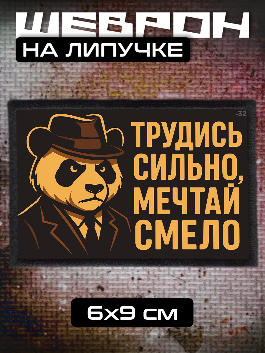 Шеврон на липучке Панда медведь