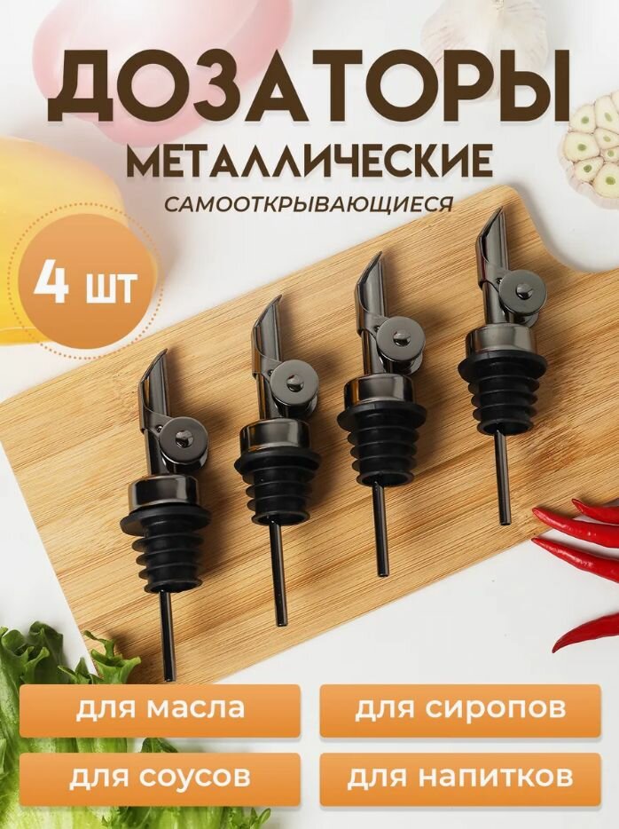 Барные пробки для бутылки , дозатор для коктейлей набор 4 шт