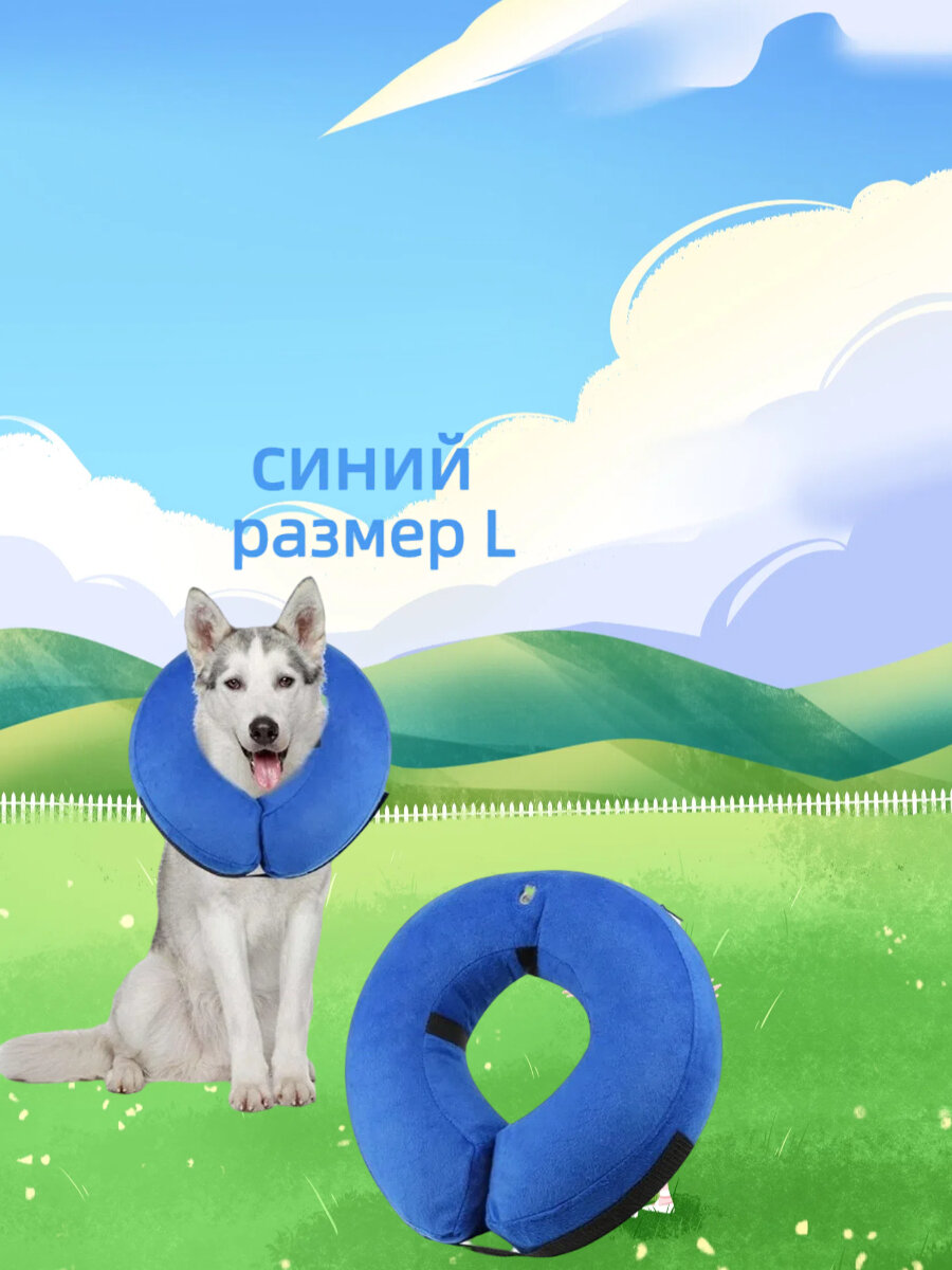 Воротник для собак. Защитный, надувной, PVC + Короткий шерстяной материал, общий для кошек и собак