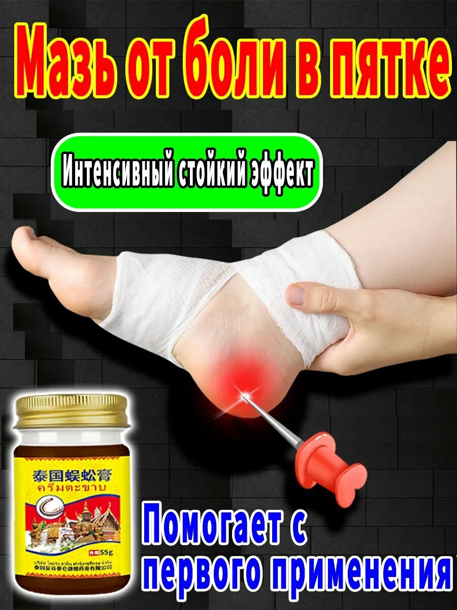 Китайская мазь от пяточной шпоры боли в пятках,55 мл