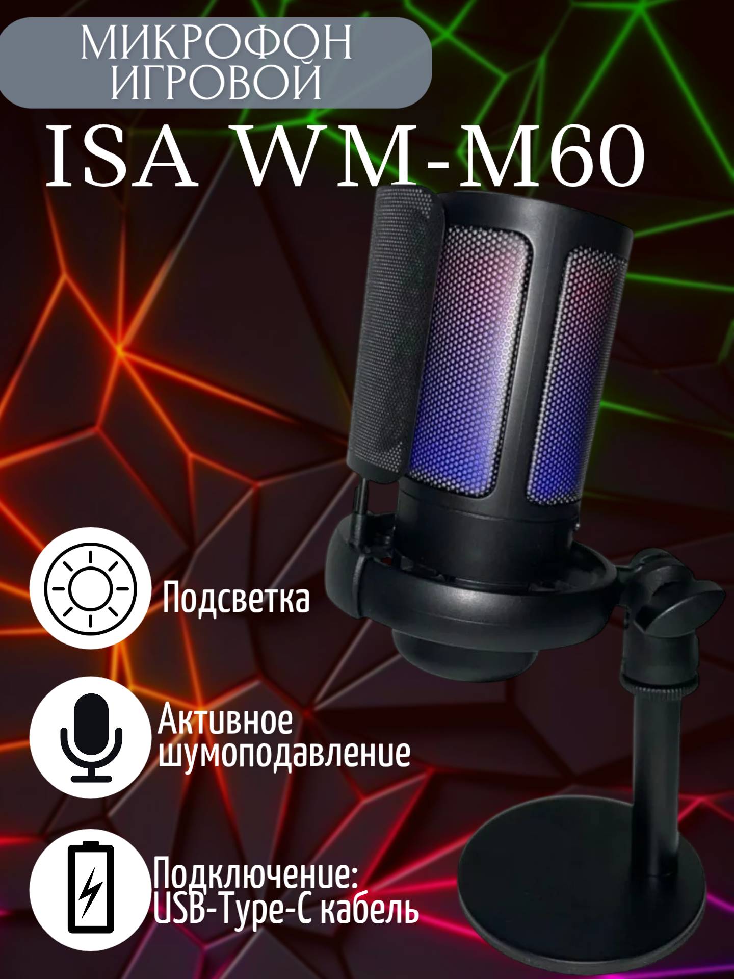Микрофон игровой для стриминга с подсветкой WM-M60