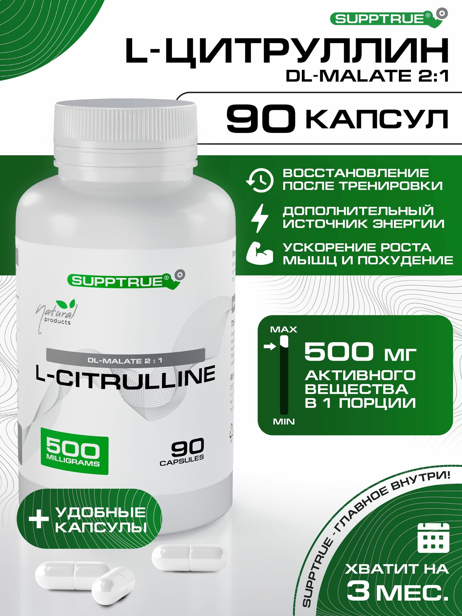 Цитруллин малат Supptrue аминокислотный комплекс /Восстановление, выносливость, улучшении половой функции мужчин 90 шт