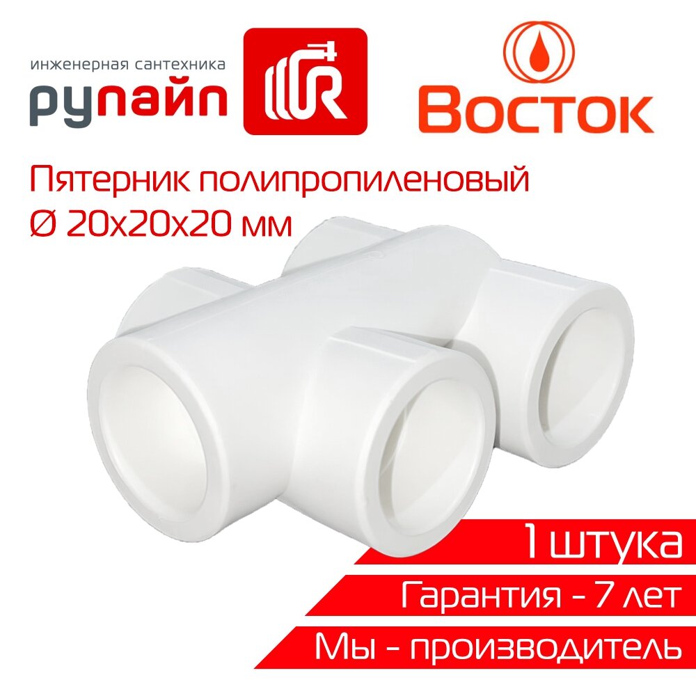 Пятерник полипропиленовый 20 мм, проходной тройник, белый, ВОСТОК | VSP202020w