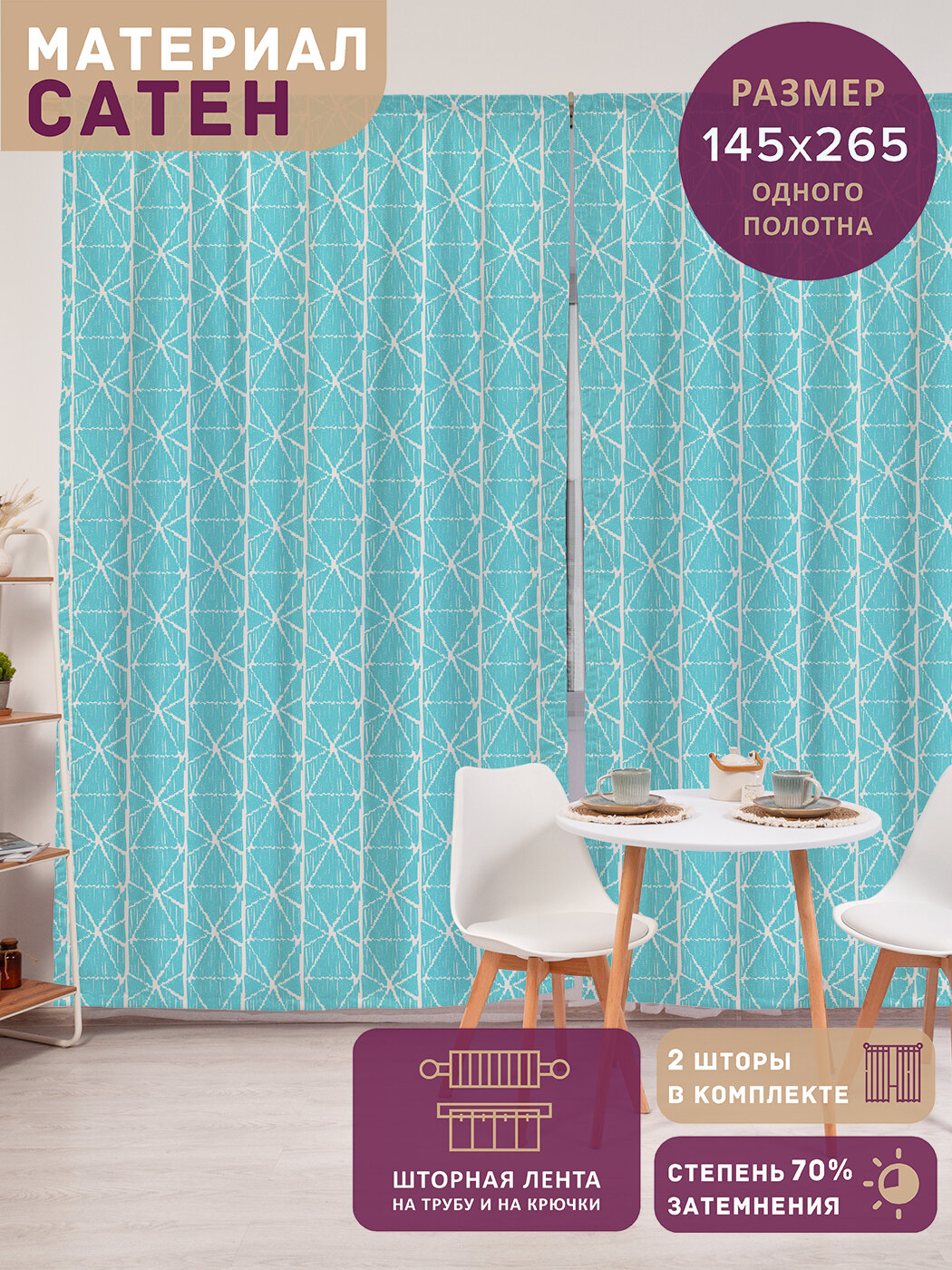 Фотошторы в спальню "Треугольная мозаика", 2 полотна шириной по 145 см, высота 265 см, JoyArty