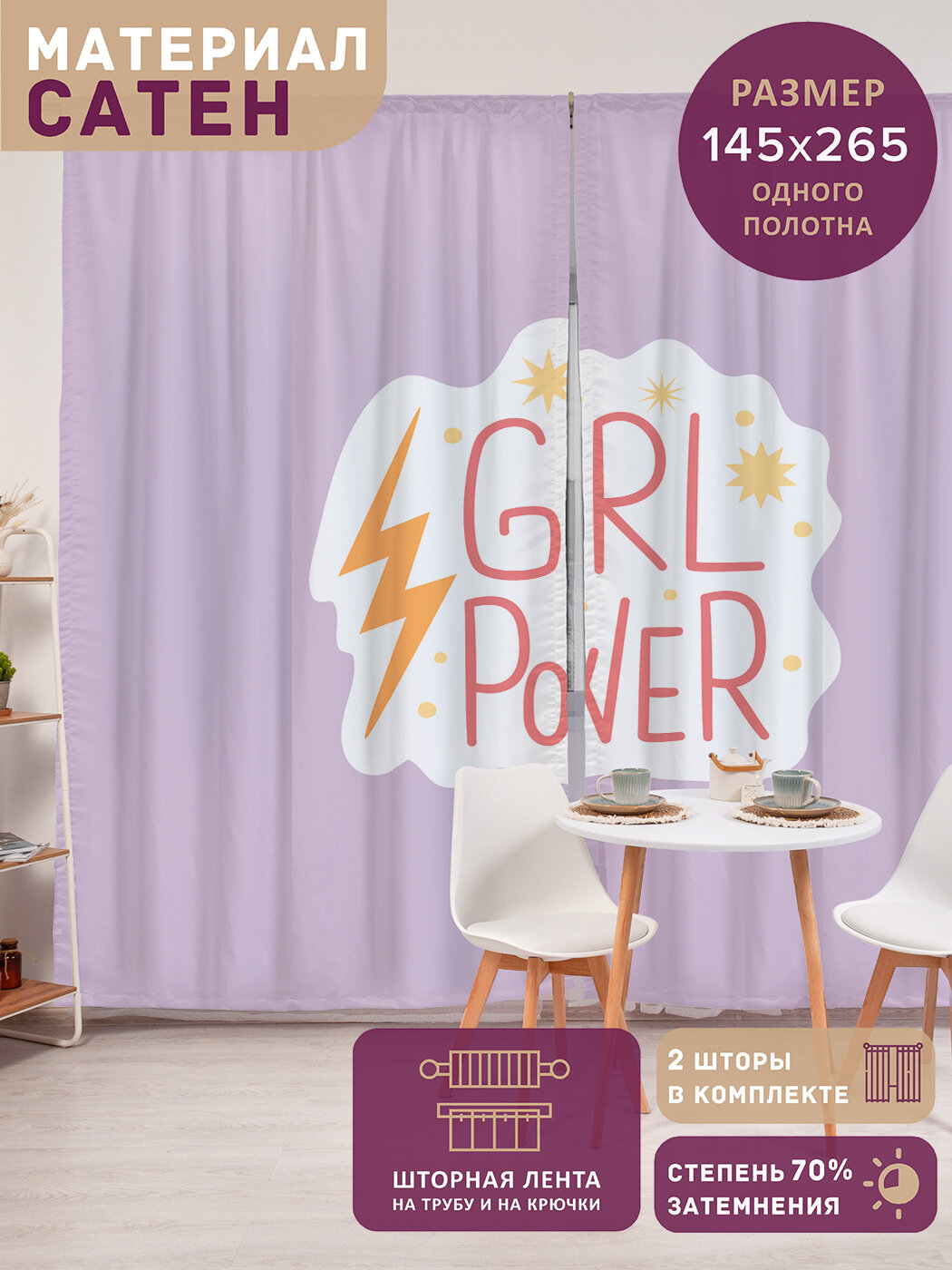 Фотошторы в спальню "Girl power", 2 полотна шириной по 145 см, высота 265 см, JoyArty, серия 8 марта