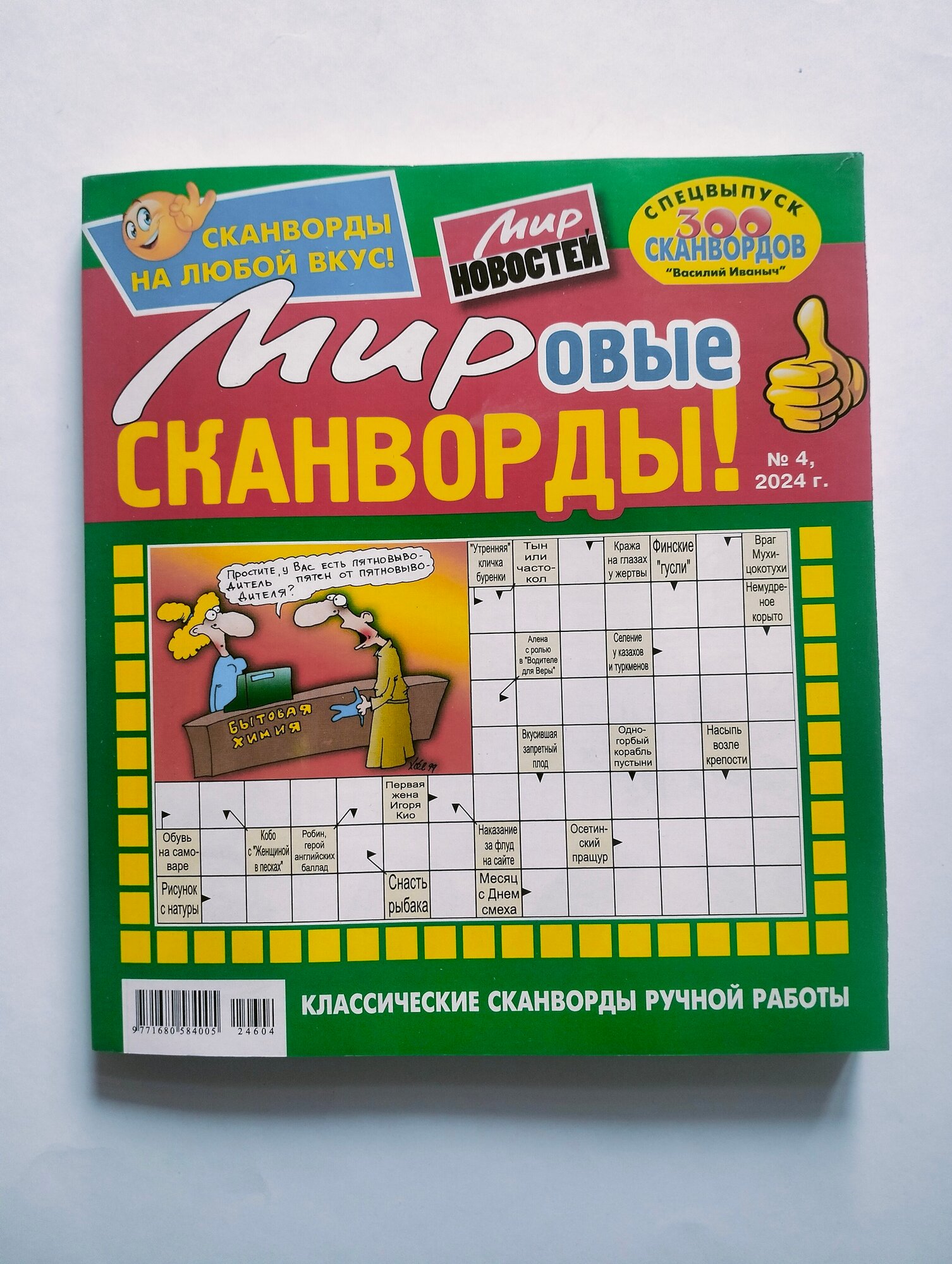 Мир Новостей Василий Иваныч Мировые Сканворды 4 2024