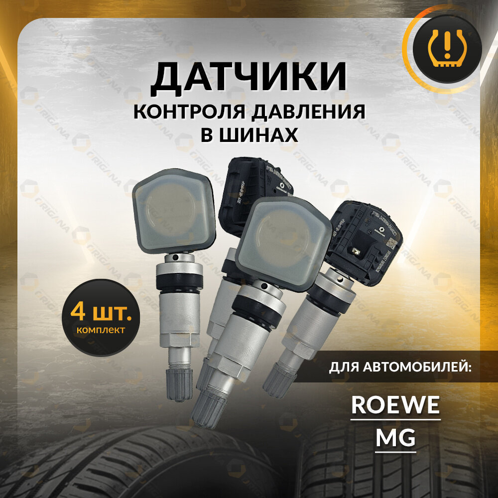 Датчик контроля давления TPMS для MG 6, MG 3, MG GS, MG ZS, ROEWE MARVEL, EI6, I5, RX5, ERX5, МГ, роев ORIGANA ORTPMS086K4