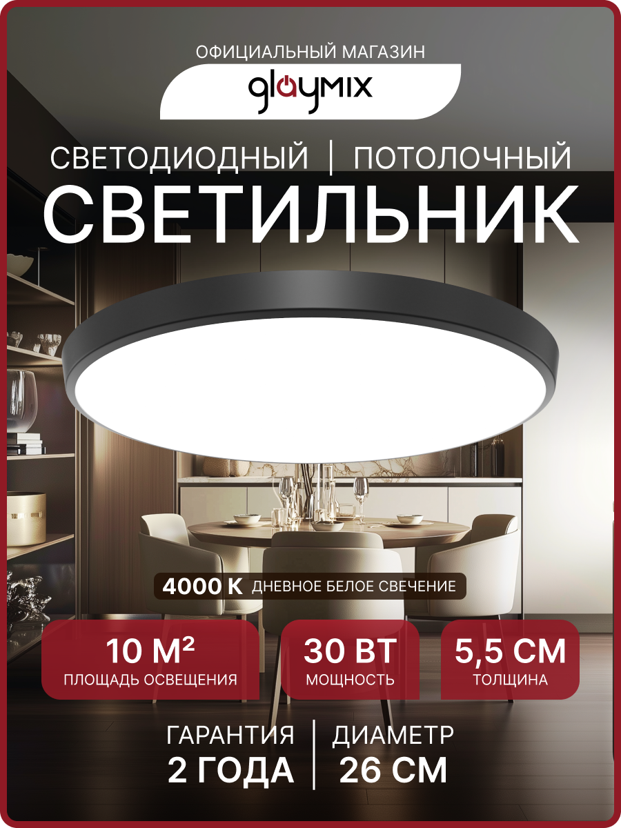 Светильник светодиодный накладной, GLAY, 30Вт, 4000К, IP20, ø260х55мм, черный