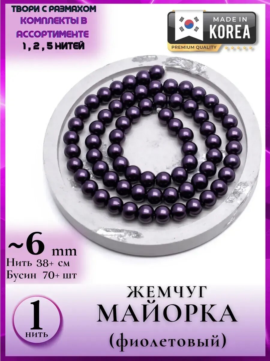 1395 Фиолетовая майорка для создания аксессуаров 6 мм 1 нить