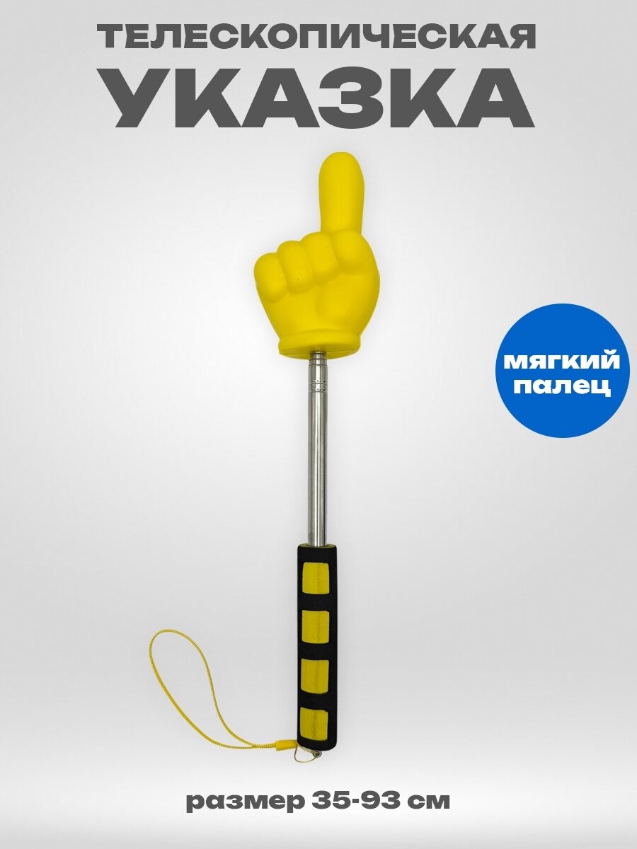 Телескопическая указка "Да-да, тот самый палец" мягкий