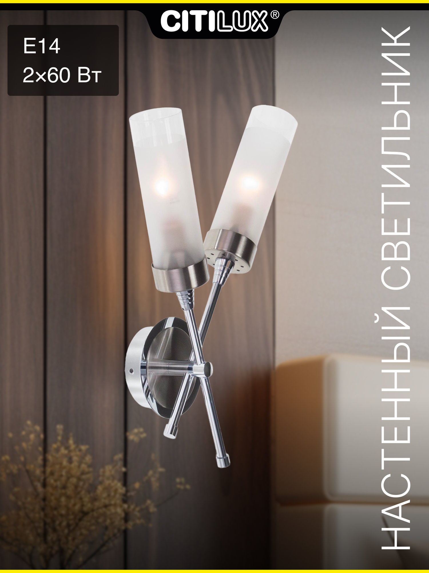 Бра Citilux Хеликс CL109321 хром/матовый хром, 2хЕ14, 60Вт, площадь 6м², двухрожковая конструкция