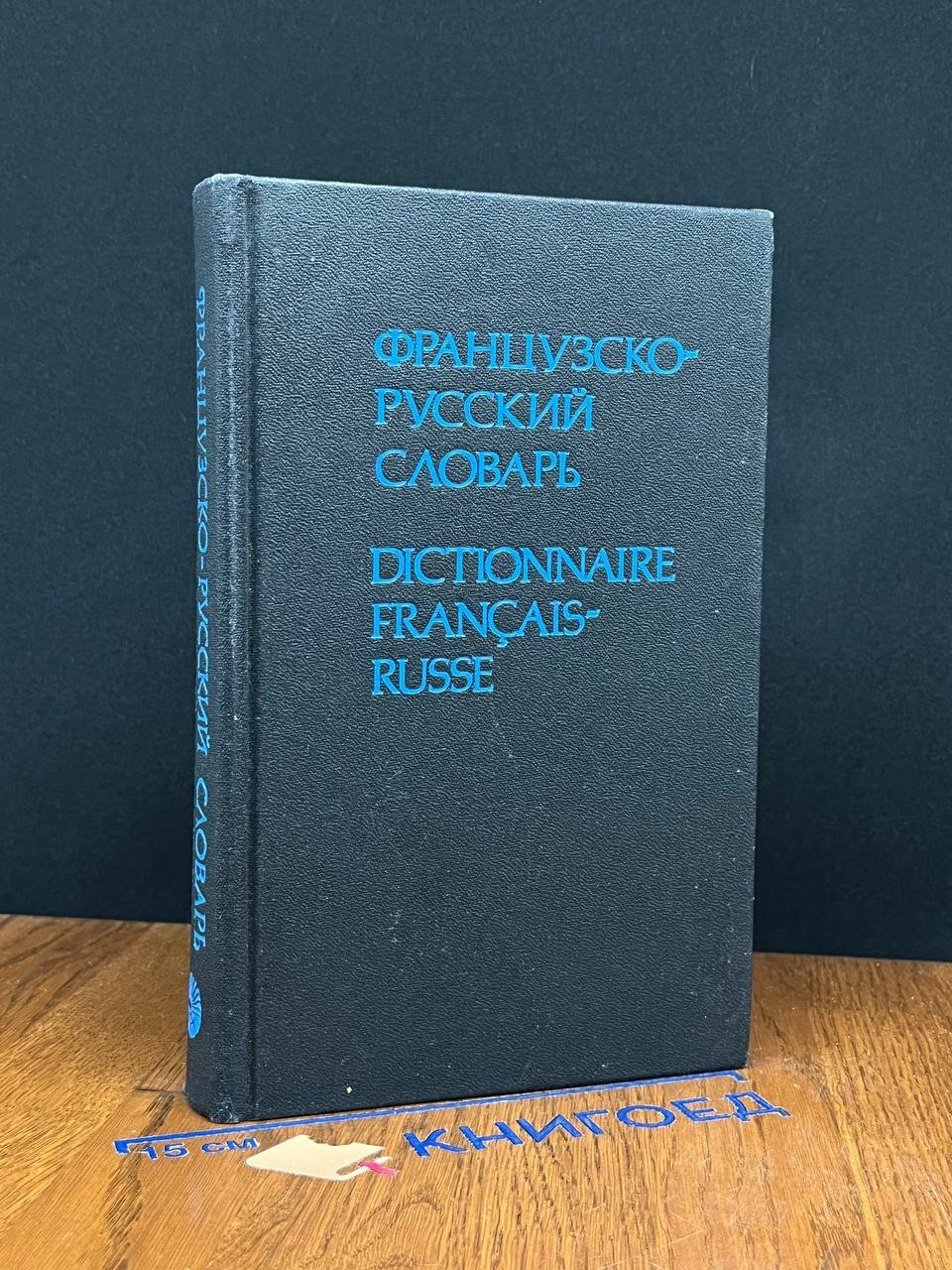 Книга. Французско-русский словарь 1991 (2044730961093)