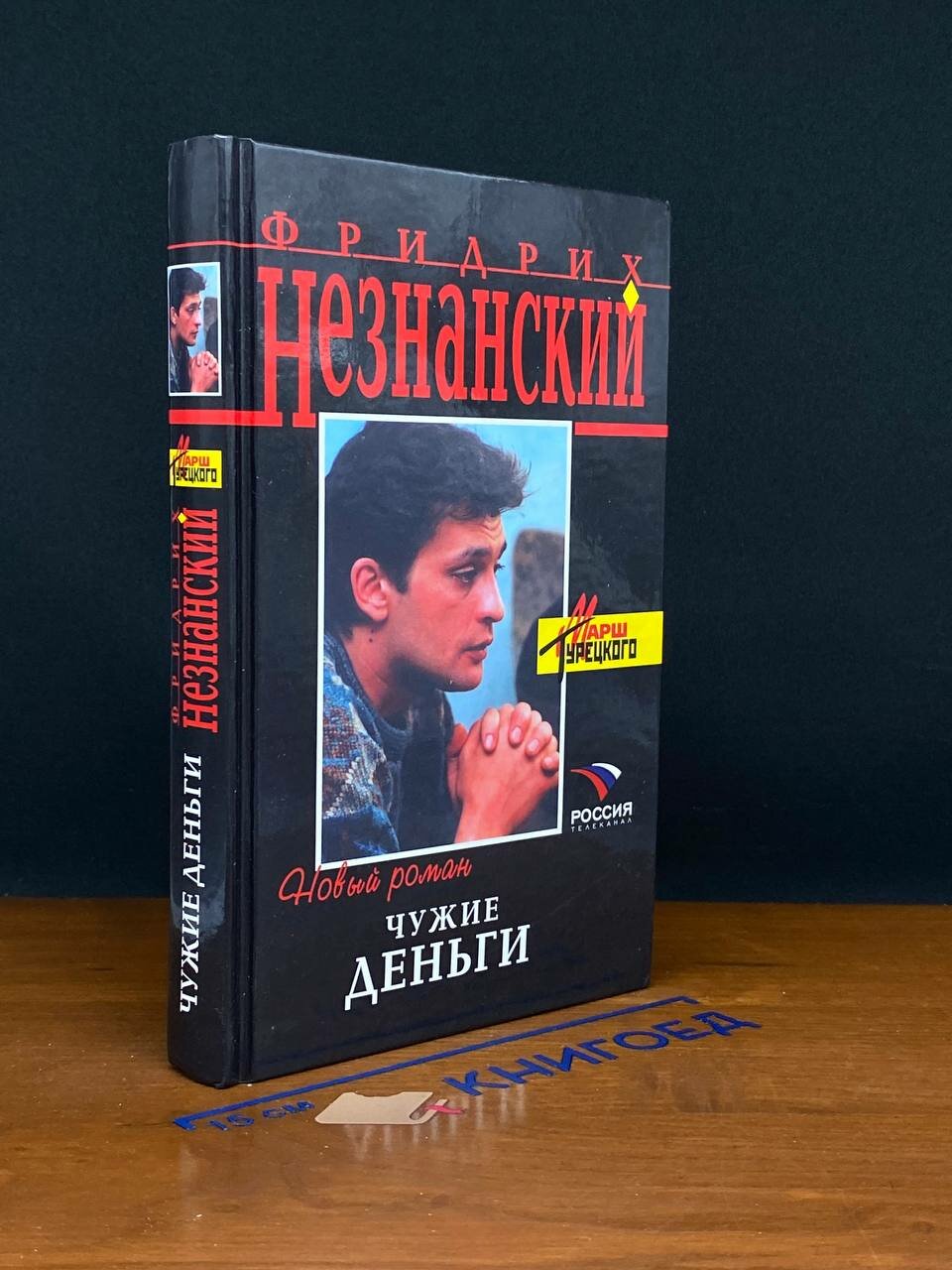 Книга. Чужие деньги 2005 (2044731109456)