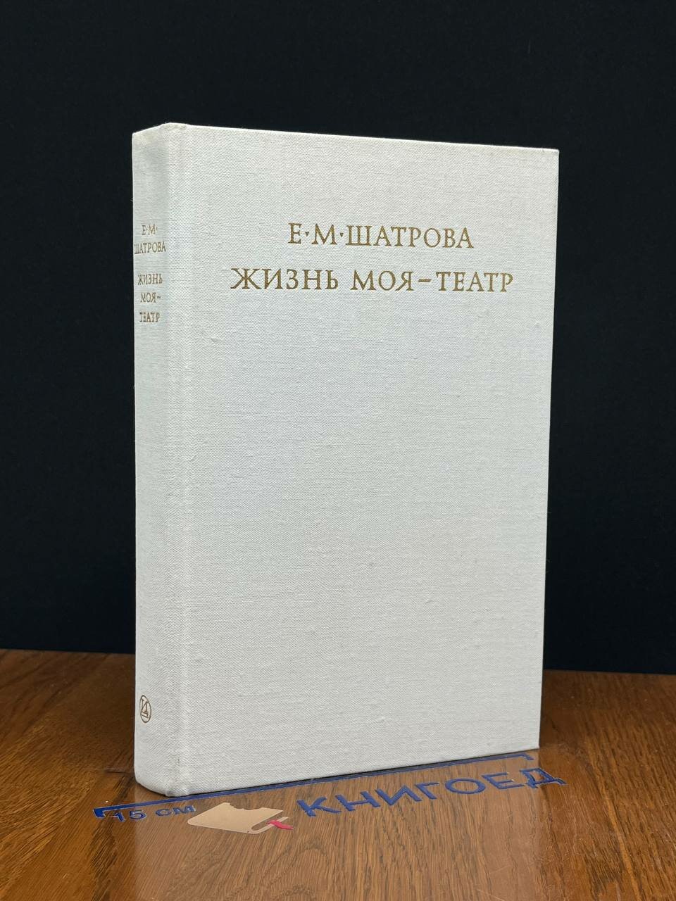 Книга. Жизнь моя - театр 1975 (2044731123711)