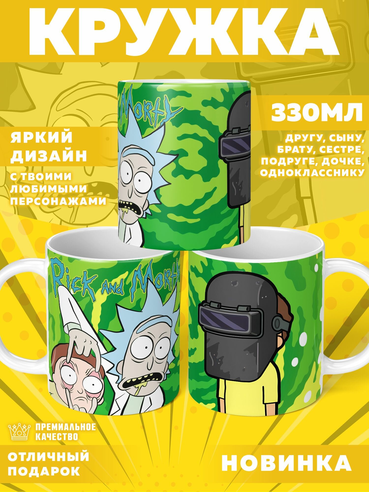 Кружка "Rick & Morty / Рик и Морти" PrintMania 330мл