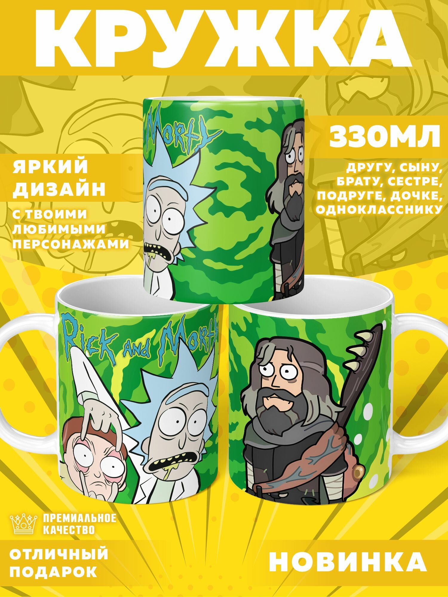 Кружка "Rick & Morty / Рик и Морти" PrintMania 330мл