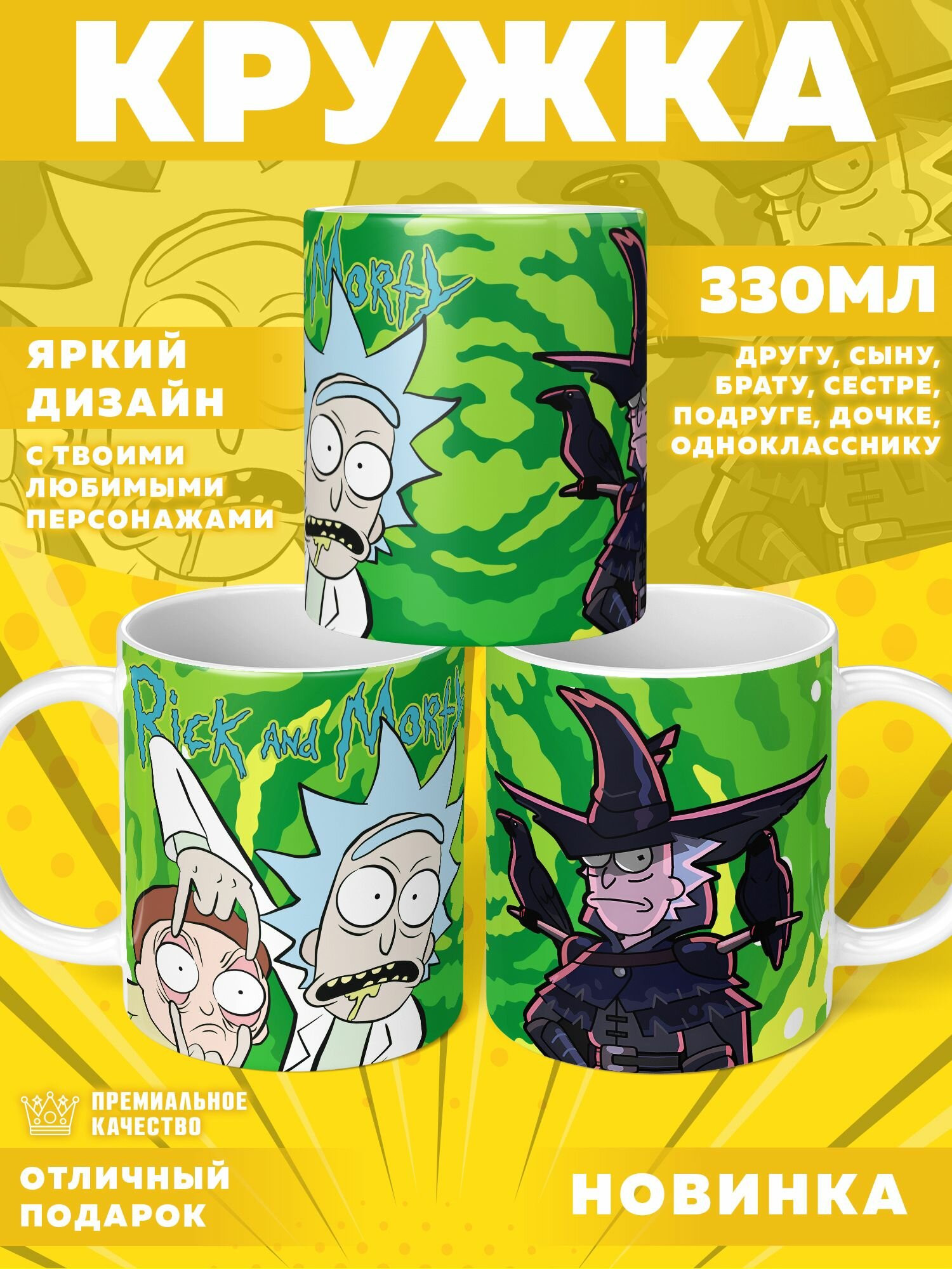 Кружка "Rick & Morty / Рик и Морти" PrintMania 330мл