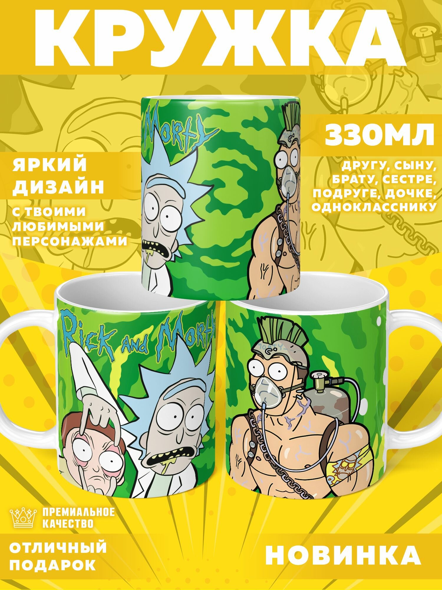 Кружка "Rick & Morty / Рик и Морти" PrintMania 330мл