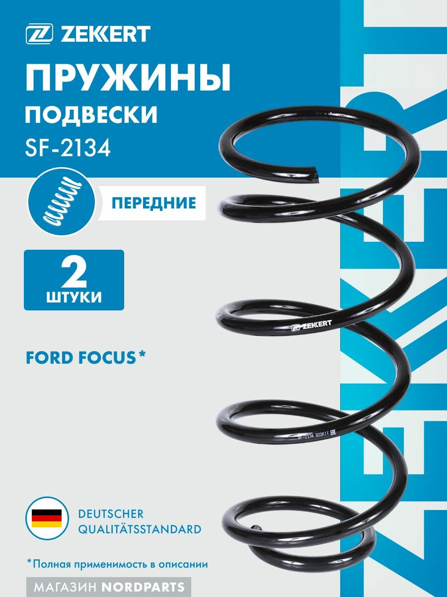 Пружина подвески передн. (комплект 2 шт.) Ford Focus II 04-