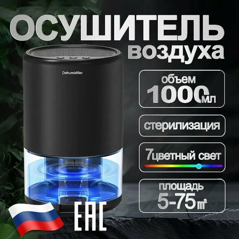 Осушитель воздуха HUA NENG, напольный/настенный/настольный, 1л, черный